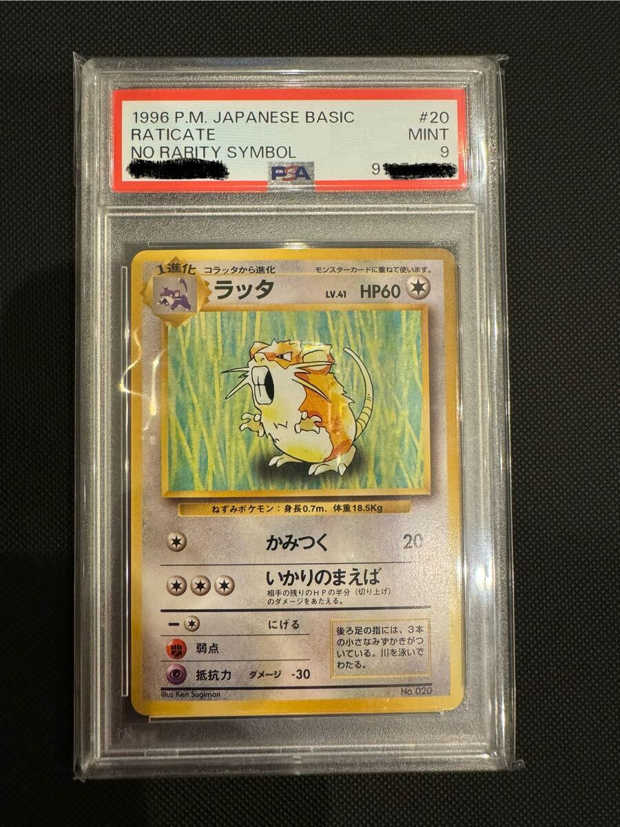 【目立った傷や汚れなし】ポケモンカード ラッタ PSA9 MINT 初版 マークなし 第1弾 旧裏 RATICATE 20 NO RARITY SYMBOL 1996 1st 1EDの落札情報 ...