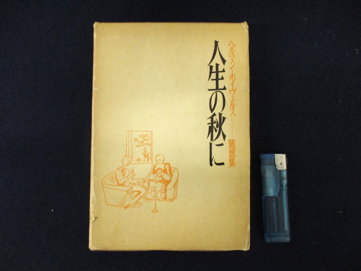【傷や汚れあり】 C3250 書籍「人生の秋に ヘルマン・ホイヴェルス 随想集」春秋社 1978年 上智大学 ドイツ人宣教師 哲学者 教育者 エッセイ 記録 歴史の落札情報詳細 - ヤフオク ...