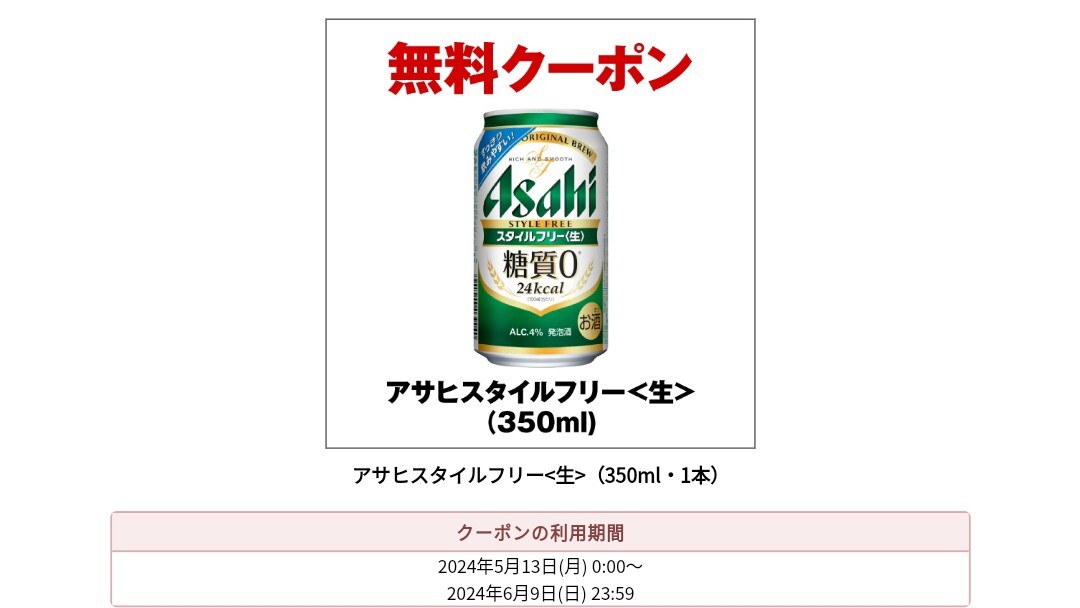 【未使用】匿名取り引き・URL通知・セブンイレブン アサヒスタイルフリー 350ml缶 1本 無料引換券 Aの落札情報詳細 - ヤフオク落札 ...