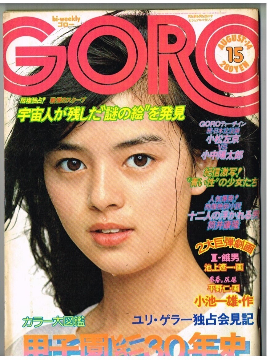 【やや傷や汚れあり】M19 GORO ゴロー 1975年 昭和50年8月14日 No15 岡田奈々 キャシー中島ワキ毛 甲子園ヒーロー・激戦名場面集 江川卓原辰徳 他の落札情報詳細 ...