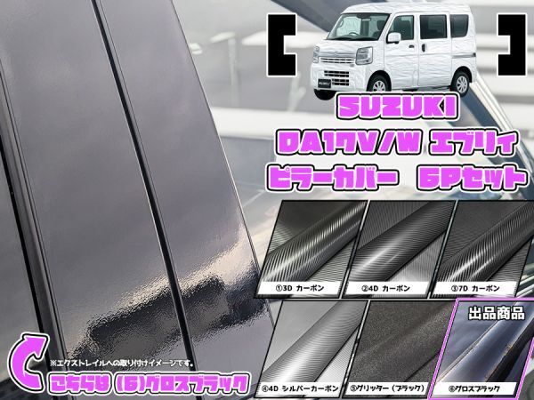 【未使用】【ドレスアップ】DA17V/DA17W エブリィバン/エブリィワゴン グロスブラック ピラーカバー6P【バイザー装着車用】【ピラーガーニッシュ】の落札情報詳細 - Yahoo ...