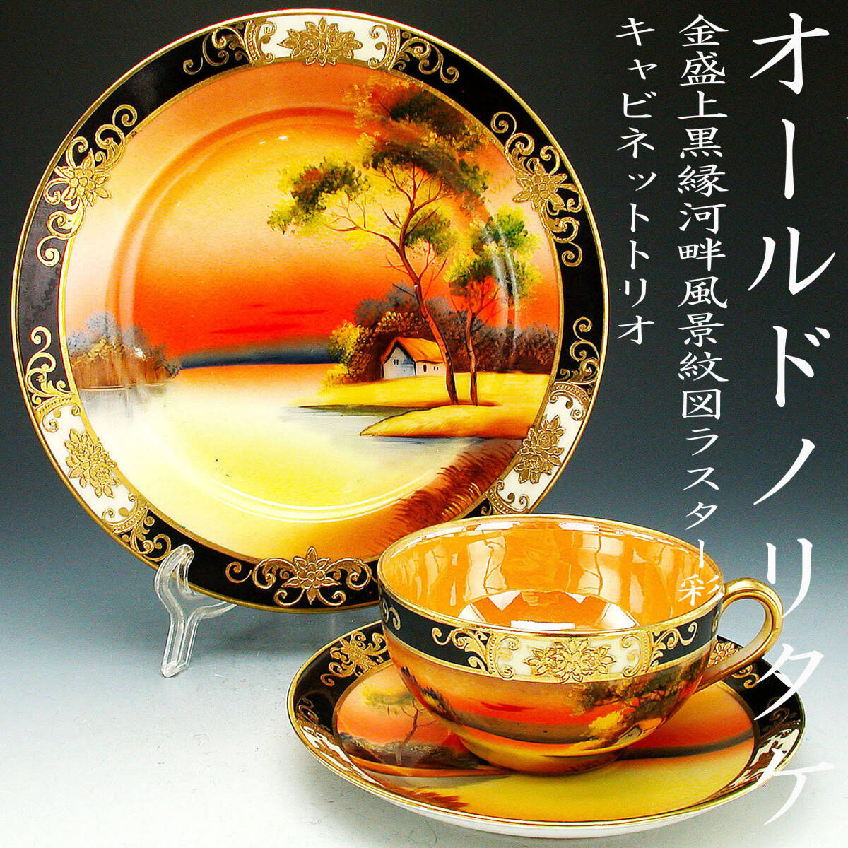 【目立った傷や汚れなし】オールドノリタケ銘品!! オールドノリタケ・金盛上黒縁河畔風景紋図ラスター彩 キャビネットトリオの落札情報詳細 - Yahoo!オークション落札価格検索 オークフリー