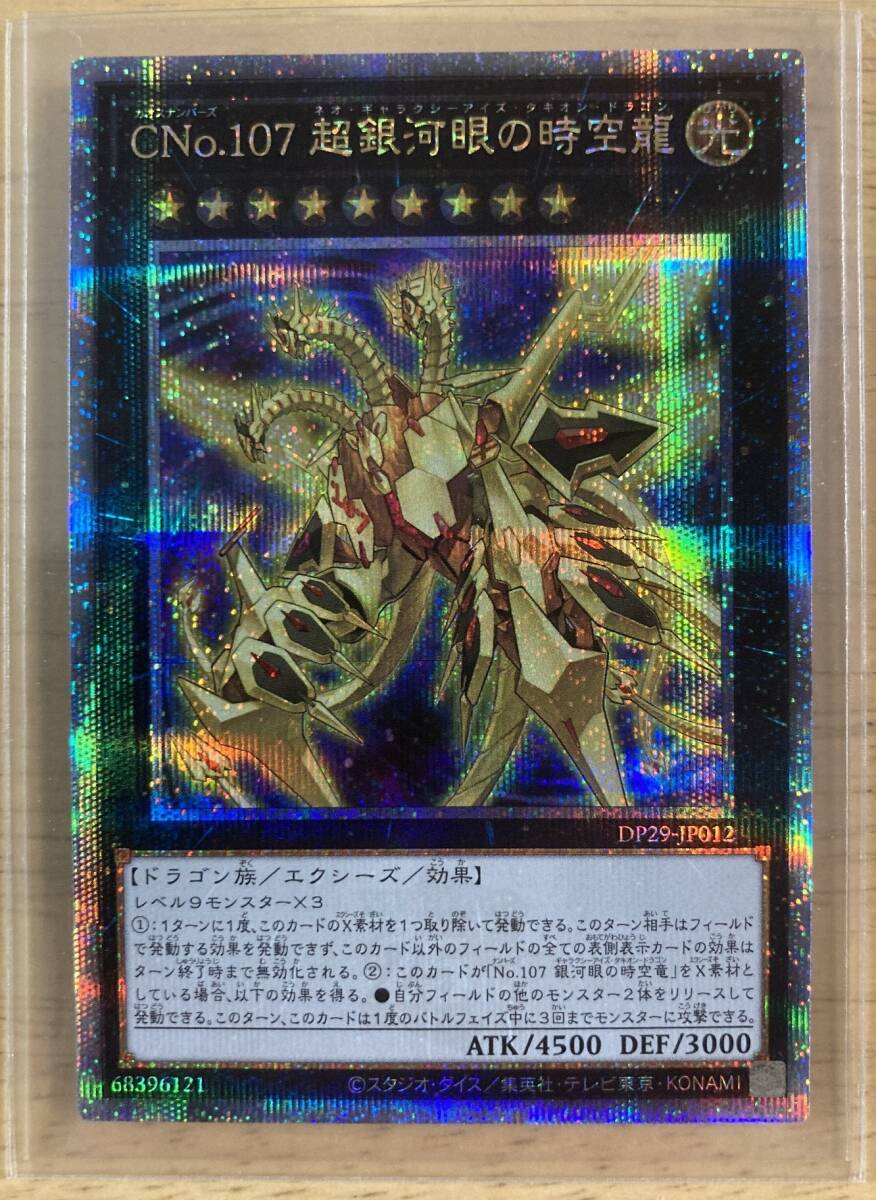 【未使用】 遊戯王 DP29-JP012 CNo.107 超銀河眼の時空龍 1枚 クォーターセンチュリーシークレットレア 25thシク 日版 未使用の落札情報詳細 - ヤフオク落札価格検索 ...