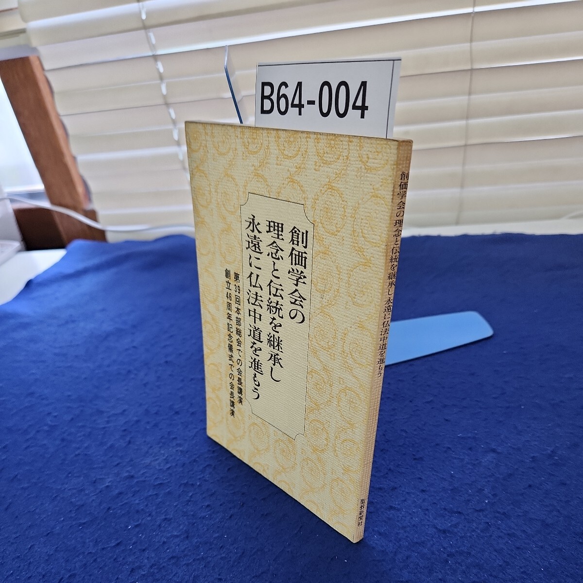【傷や汚れあり】B64-004 創価学会の理念と伝統を継承し永遠に仏法中道を進もう 聖教新聞社の落札情報詳細 - Yahoo!オークション落札価格検索 オークフリー