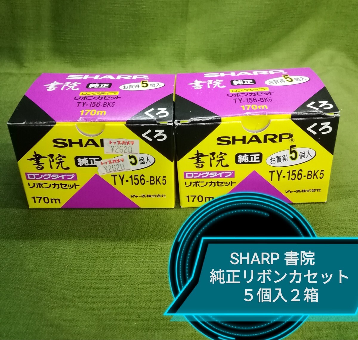 【未使用】g_t X591 [未使用品保管品] SHARP書院 純正 リボンカセットロングタイプ TY-156-BK 5個入り2箱セット の落札情報詳細 - ヤフオク落札価格検索 オークフリー