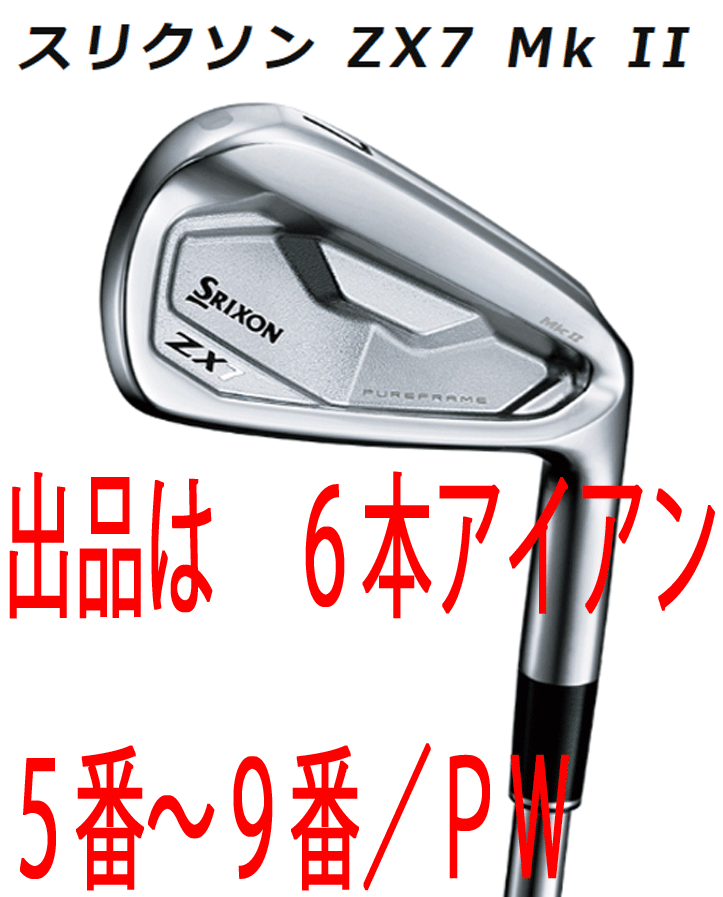 【未使用】新品 ダンロップ 2022.11 スリクソン ZX7 Mk Ⅱ 6本アイアン 5~9/P-WEDGE NS PRO MODUS3 TOUR120 スチール S 吸い付くような打感の ...