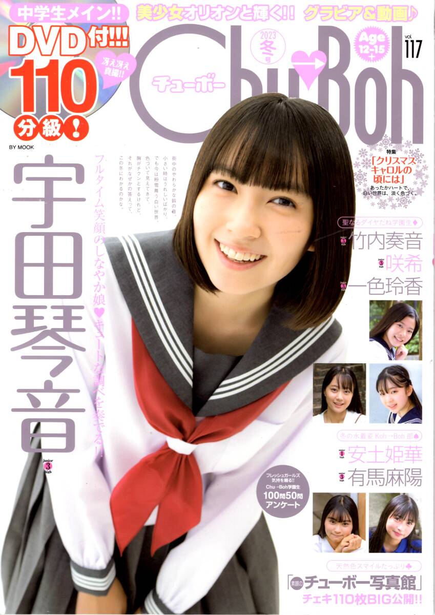 【目立った傷や汚れなし】Chu→Boh 2023冬号 VOL.117 B★DVD付の落札情報詳細 - Yahoo!オークション落札価格検索 オークフリー