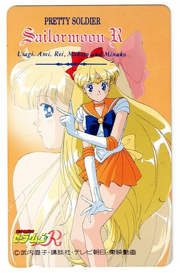 【未使用】1円~☆テレホンカード 50度数 美少女戦士セーラームーンr 愛野美奈子 アニメ 武内直子 講談社 テレビ朝日 東映動画 未使用☆の
