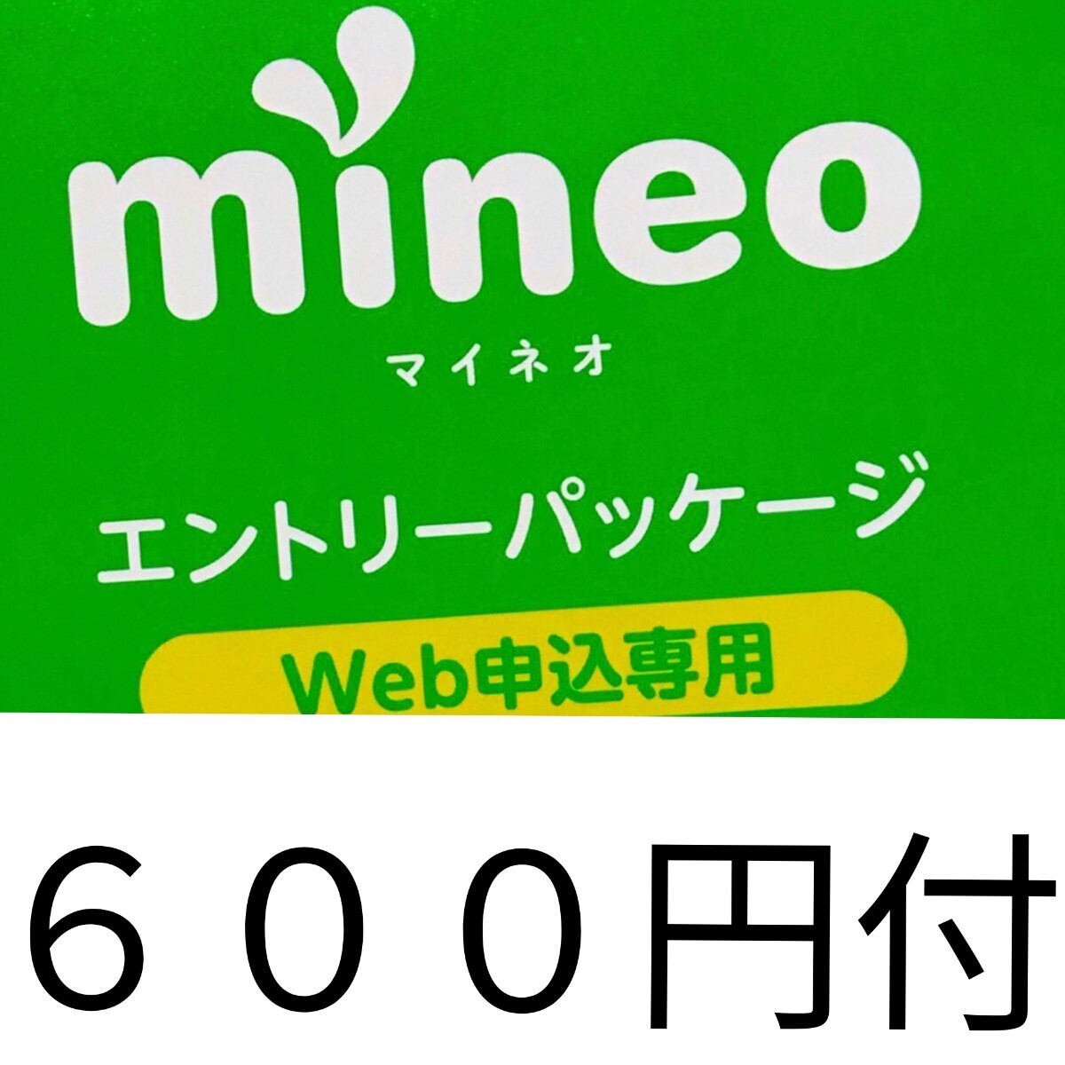 【未使用】マイネオ紹介URLの申し込みで初期事務手数料無料paypay Amazonギフト600円進呈 条件開通後6ヶ月間以上は解約しない方 ...