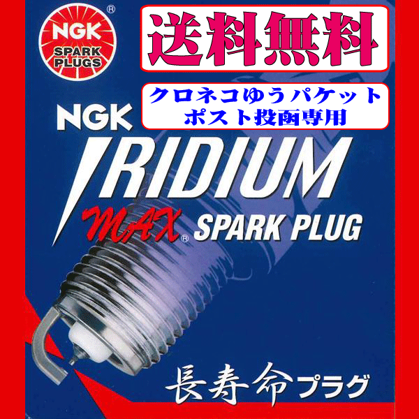 【未使用】クロネコゆうパケット 送料無料 ホンダ シビック EK9/タイプR NGK イリジウムMAX スパークプラグ 1台分 BKR7EIX ...