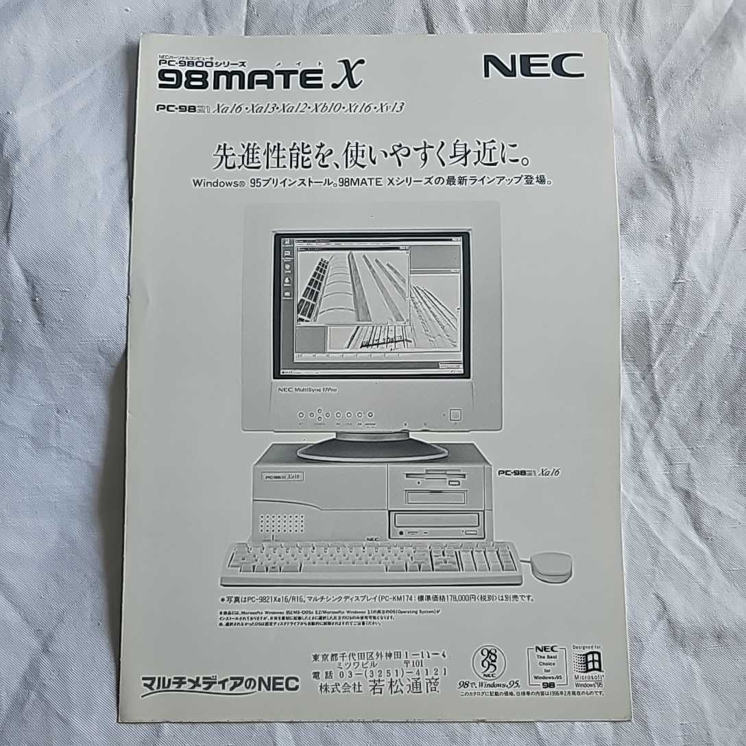 【やや傷や汚れあり】NEC 1996年2月 カタログ NECパーソナルコンピュータ PC-9800シリーズ 98mateX PC9821 ...