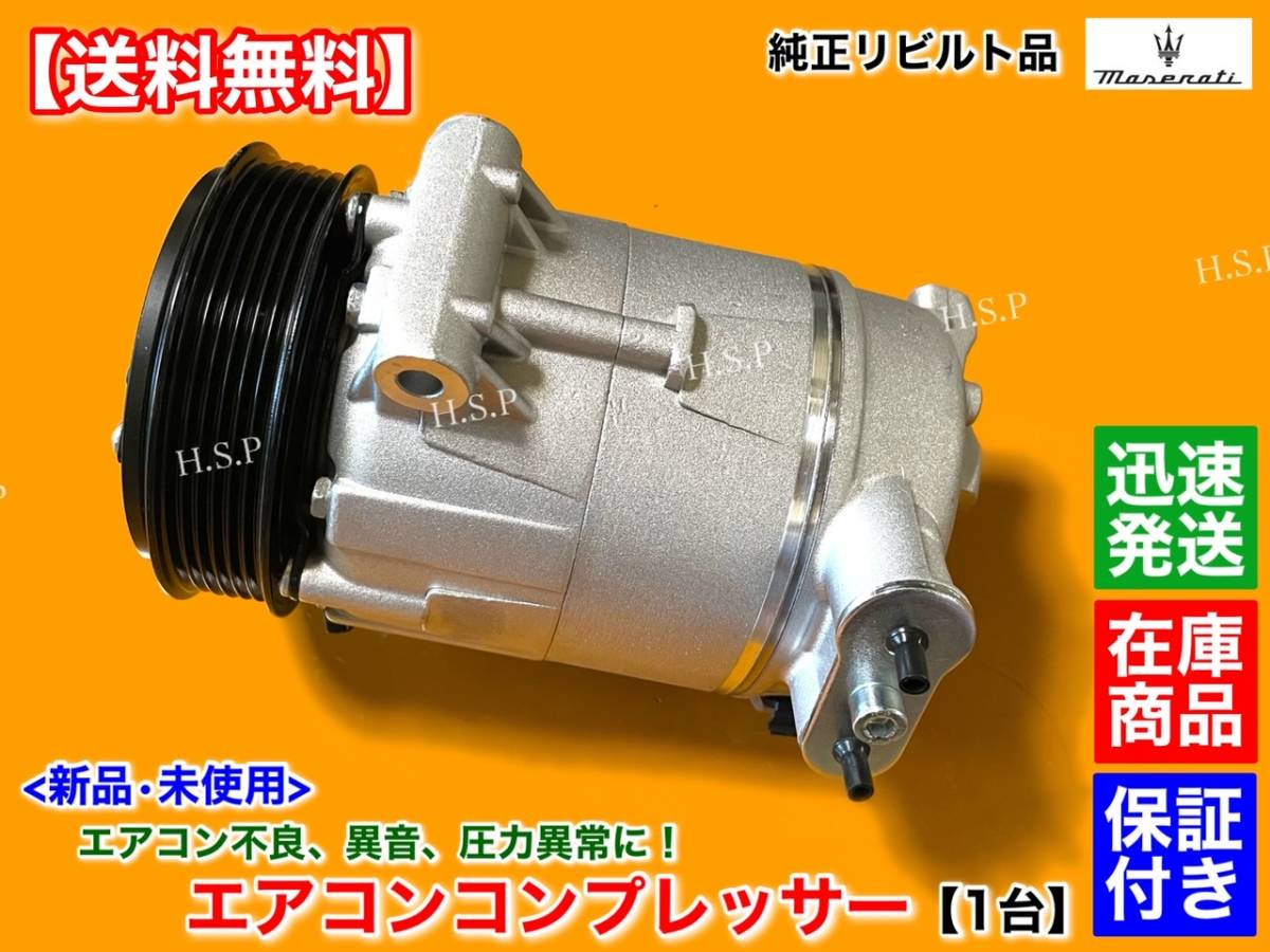 【未使用】保証【送料無料】マセラティ ギブリ H25年～【新品 エアコン コンプレッサー 純正リビルト】764365 308716 MG30A ...