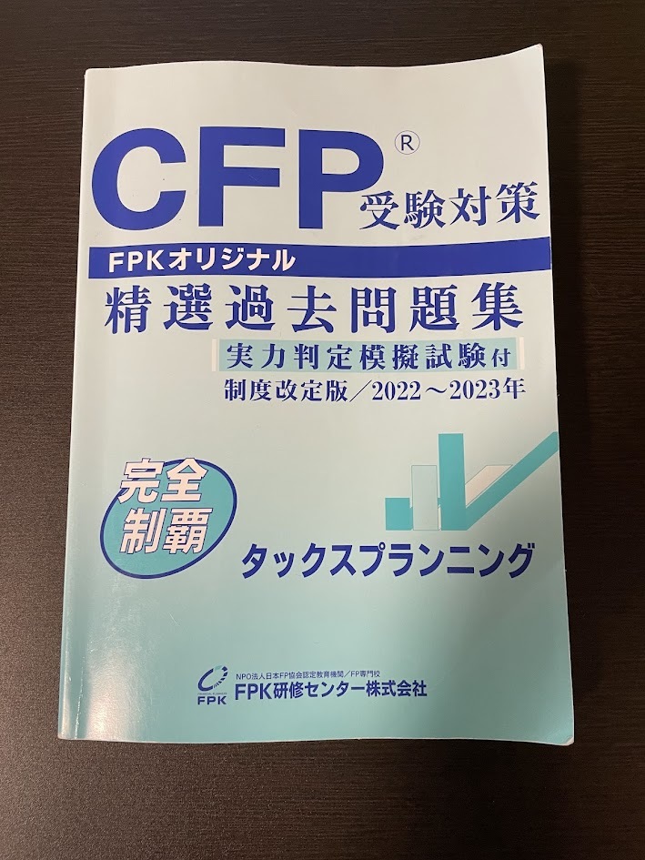 【傷や汚れあり】CFP 精選過去問題集 タックスプランニング 2022〜2023年の落札情報詳細 - ヤフオク落札価格検索 オークフリー