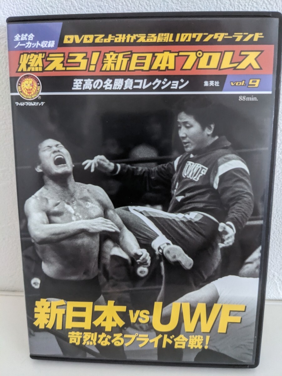 【目立った傷や汚れなし】燃えろ新日本プロレス 新日本VS UWF 苛烈なるプライド合戦！ アントニオ猪木 藤波辰巳 前田日明 藤原喜明 高田延彦 上田馬之助 の落札情報詳細 - ヤフオク落札 ...