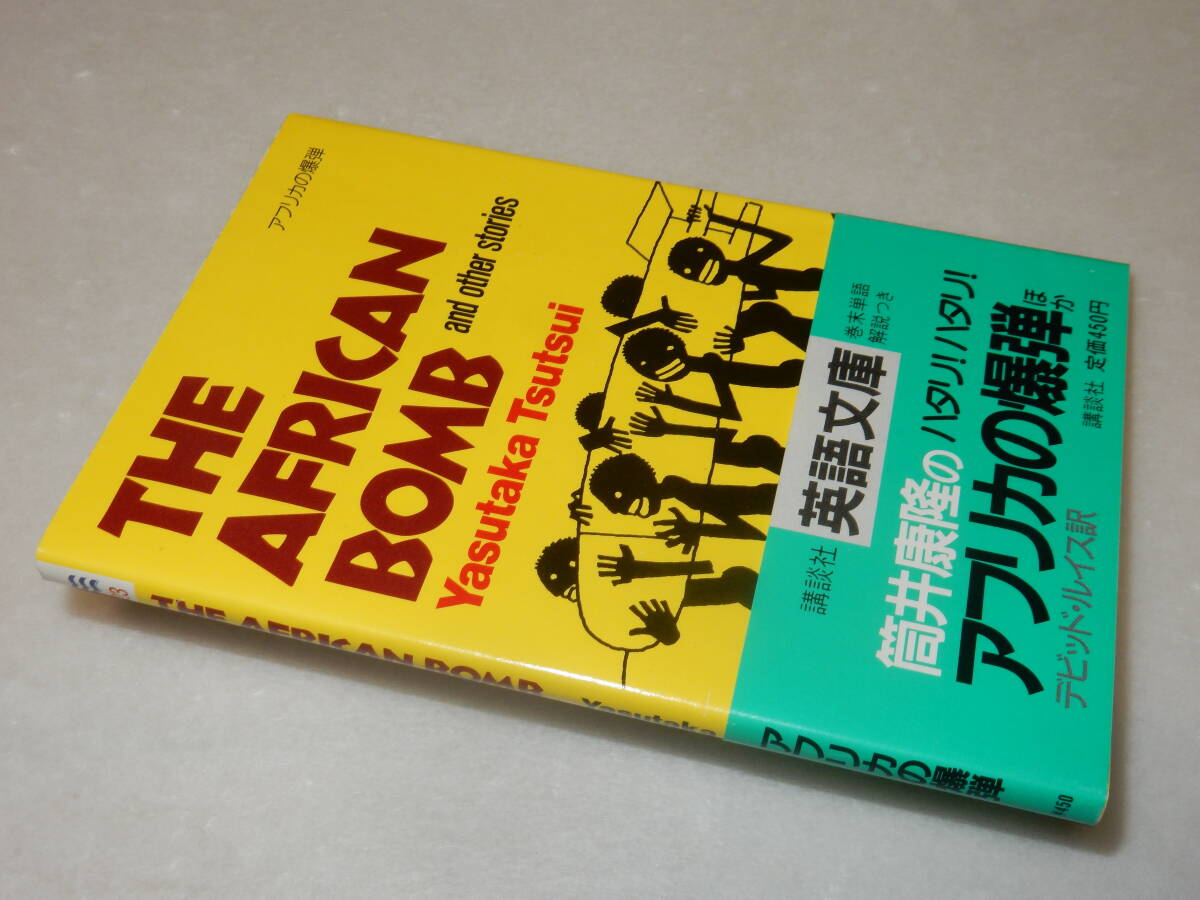 【やや傷や汚れあり】D2192〔即決〕署名(サイン)落款『アフリカの爆弾』筒井康隆(講談社英語文庫)昭61年初版・帯〔並/多少の痛み等が有り ...