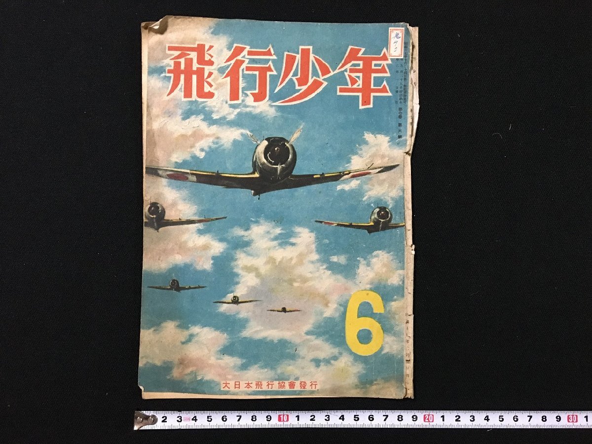 【傷や汚れあり】p 難あり 戦前 雑誌 飛行少年 昭和19年6月号 大日本飛行協会 /E03の落札情報詳細 - Yahoo!オークション落札価格検索 オークフリー