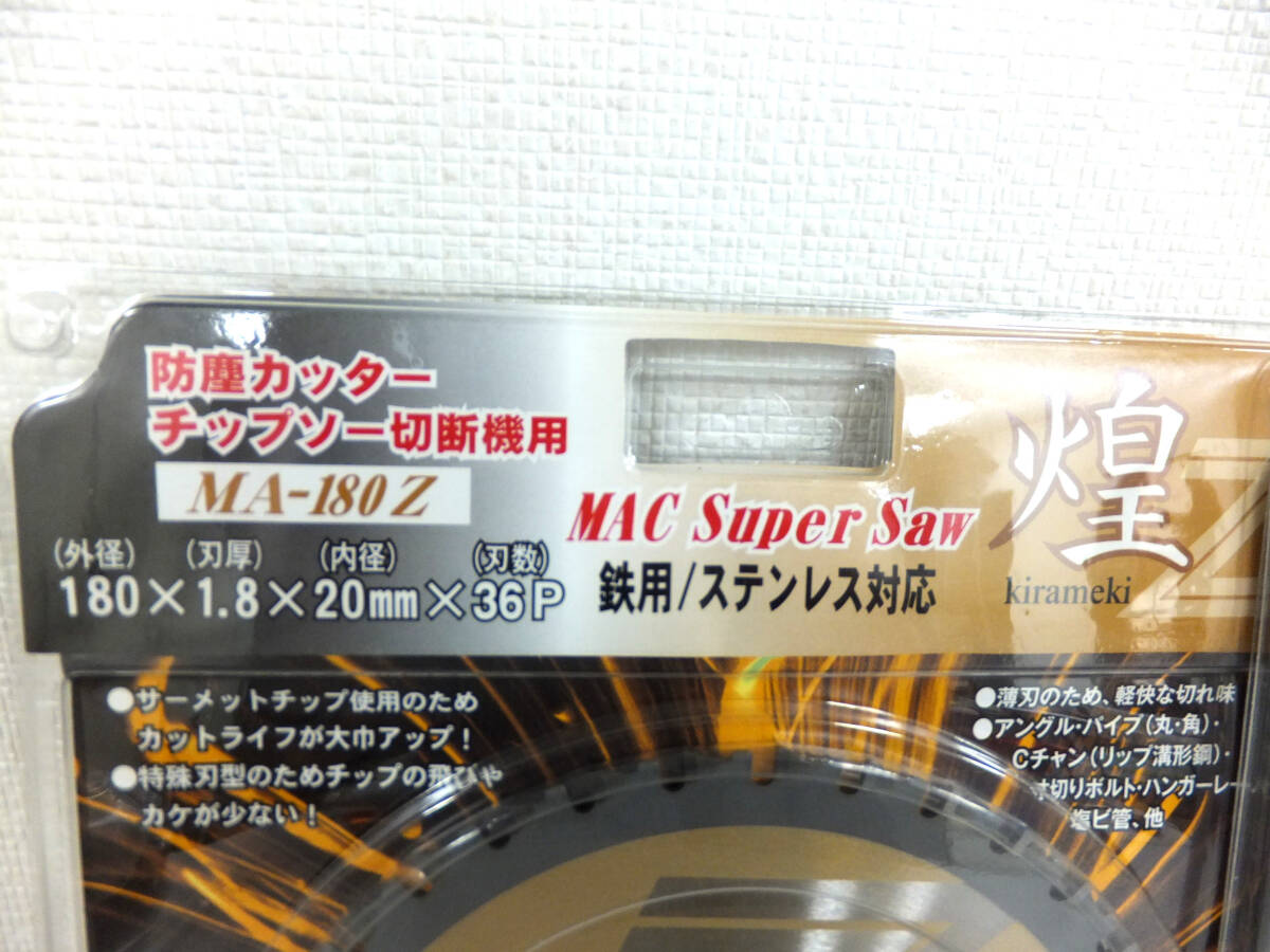 【未使用】B1575 未使用 防塵カッター 煌 MA-180Z MAS-180 マツモト機械 3枚セット MAC Super Saw チップ ...