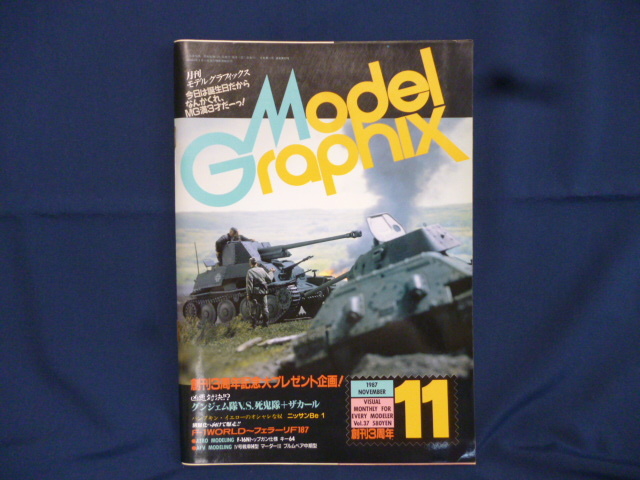 【傷や汚れあり】月刊モデルグラフィックス vol.37 創刊3周年 1987年11月号 中古 ガンダム・センチネル 戦闘機 戦車 他 プラモ ...