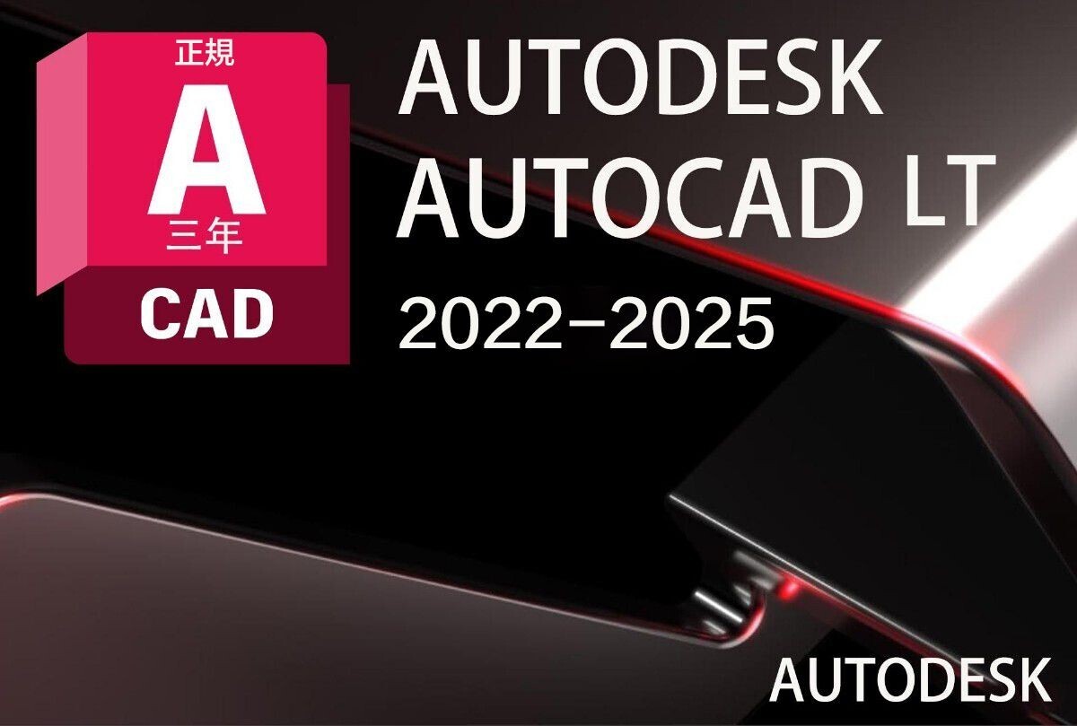 【未使用】「3台同時利用可」3年版 Autodesk Autocad LT 2022～2025 Win64bit/Mac ユーザ登録・サポート ...