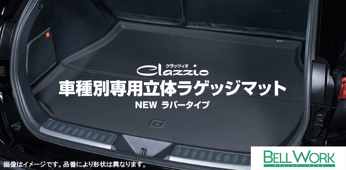 【未使用】クラッツィオ 車種別専用立体ラゲッジマット NEWラバータイプ トヨタ ハリアー ハイブリッド AXUH80 / AXUH85 R2 ...
