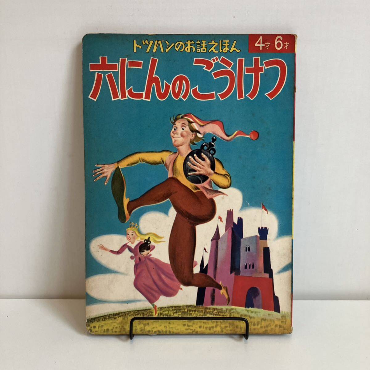 【やや傷や汚れあり】240713トツパンのお話えほん「六にんのごうけつ」★おおただいはち こうだやすし★昭和レトロ当時物希少古書絶版絵本の落札情報詳細 - Yahoo!オークション落札価格検索 ...