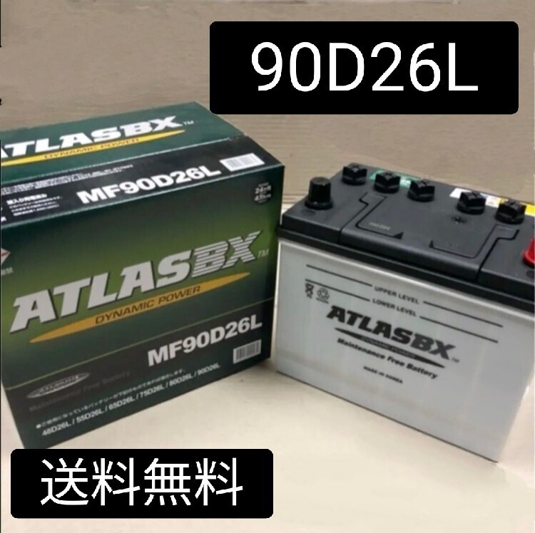 【未使用】【新品 送料込み】アトラス/90D26L/バッテリー/沖縄、離島エリア不可/48D26L/55D23L/65D26L/75D26L ...