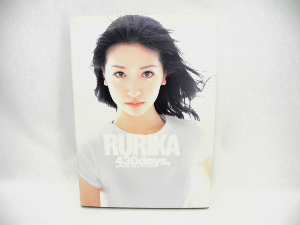 【やや傷や汚れあり】b6490 / 横山ルリカ 写真集 RURIKA 430days.の落札情報詳細 - Yahoo!オークション落札価格検索 オークフリー