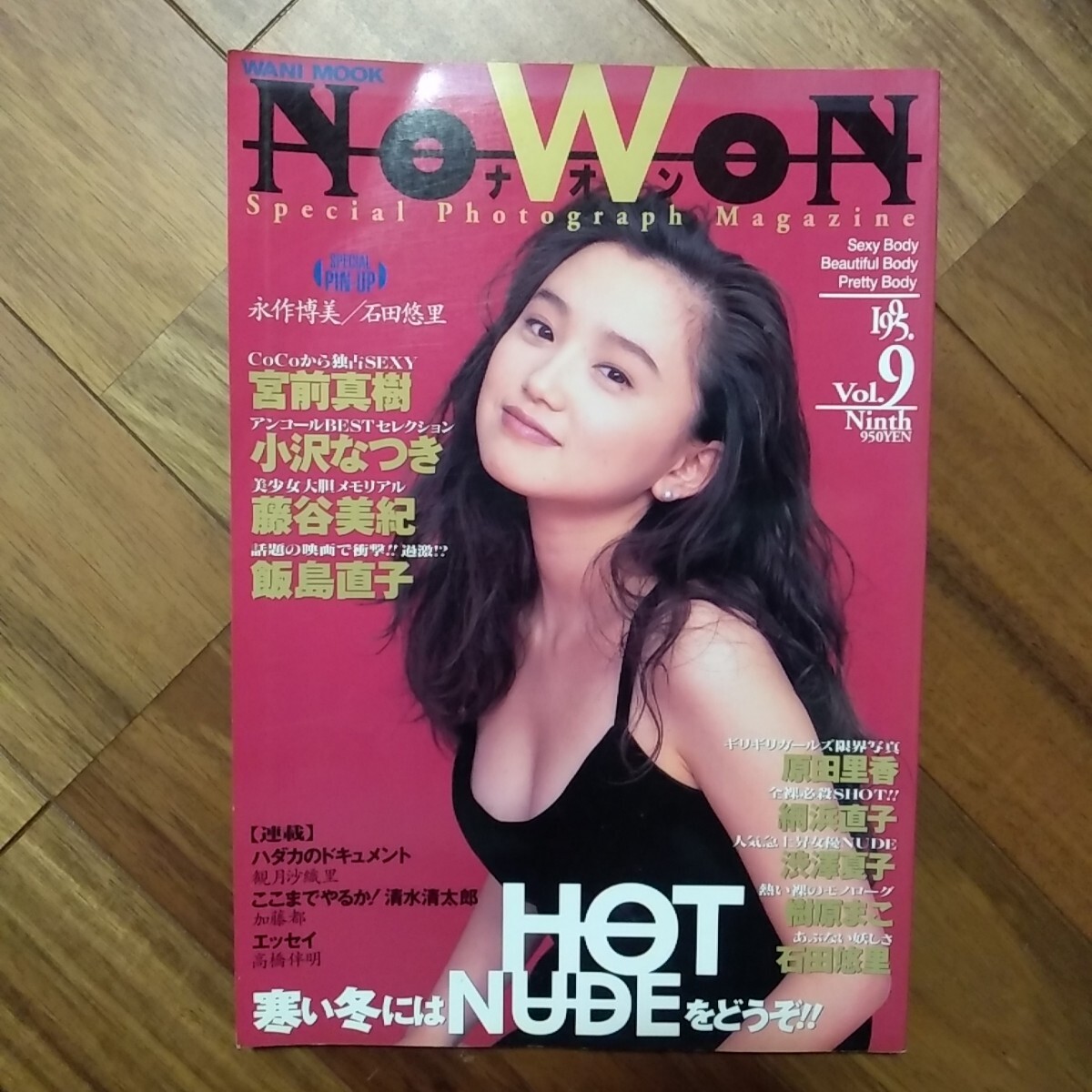 【傷や汚れあり】NOWON ナオン 1995年2月号 Vol.9 宮前真樹 小沢なつき 藤谷美紀 飯島直子 管理番号A2271の落札情報詳細 - Yahoo!オークション落札価格検索 オークフリー