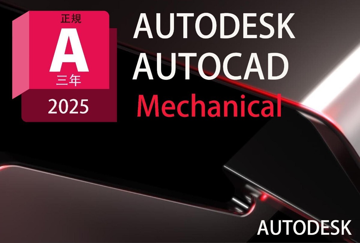 【未使用】正規版3年 Autodesk Autocad Mechanical 2022～2025 Win64bit & Mac メーカーサイト ...