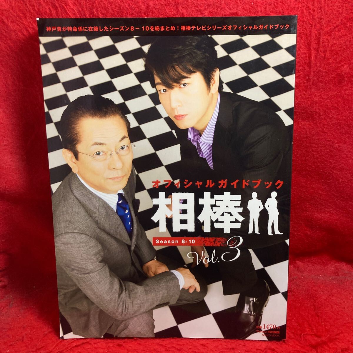 【やや傷や汚れあり】 TVnavi特別編集 相棒 オフィシャルブック Vol.3 Season 8-10 水谷豊 及川光博 鈴木杏樹 神保悟志 片桐竜次 小野了 六角精児 テレビ朝日の落札情報 ...
