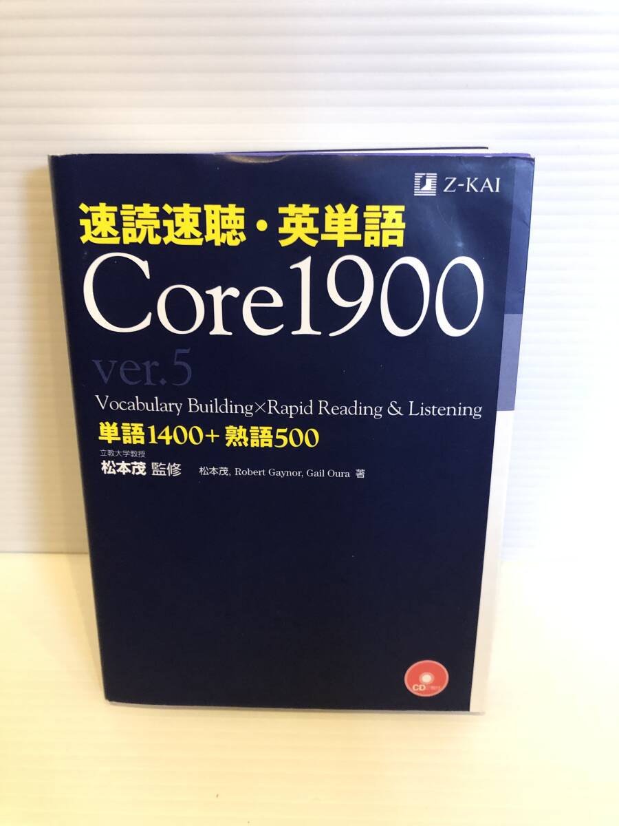 【やや傷や汚れあり】※送料込※「速読速聴・英単語 Core1900 ver.5 Z会」古本の落札情報詳細 - Yahoo!オークション落札価格検索 オークフリー