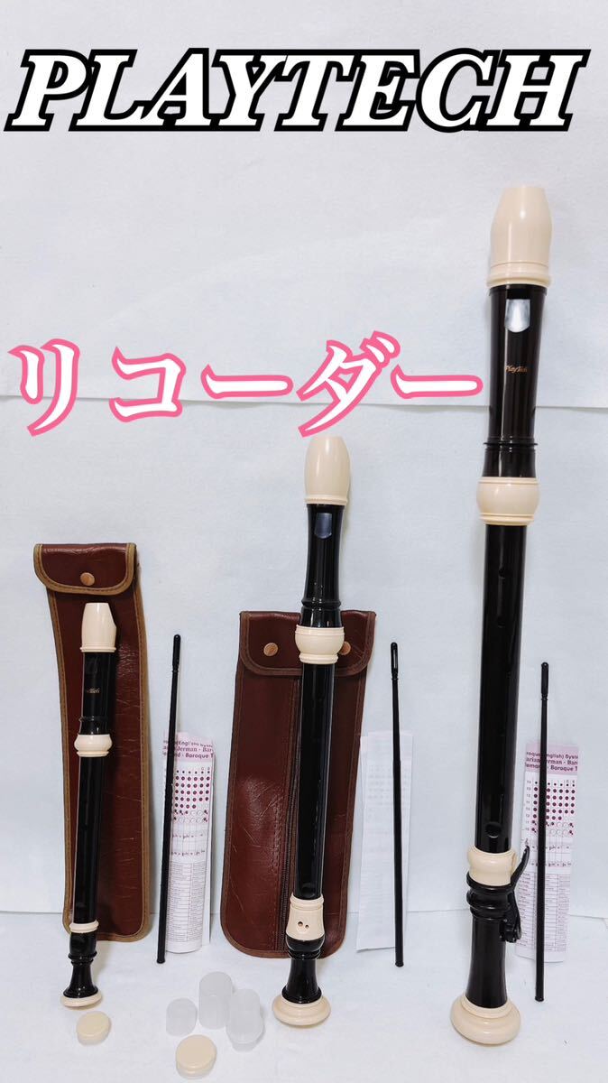 【やや傷や汚れあり】【動作品 1円】PLAYTECH プレイテック リコーダー テナー（PTRT-200） アルト（PTRA-200） ソプラノ（PTRS-200） 3本 セットの落札情報詳細 ...