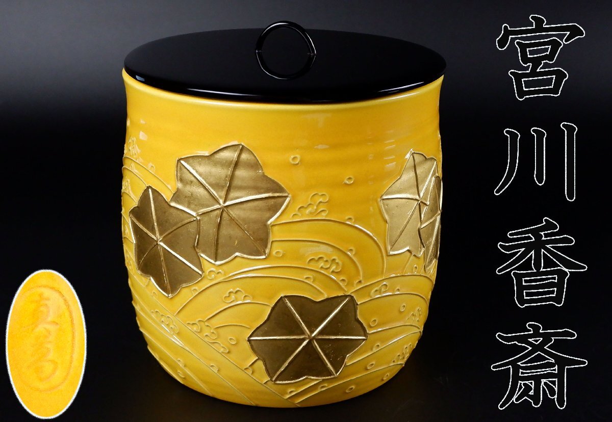 【目立った傷や汚れなし】【MKA】4代宮川香斎 黄交趾波水指 共箱 京都 茶道具 真作保証の落札情報詳細 - Yahoo!オークション落札価格検索 オークフリー