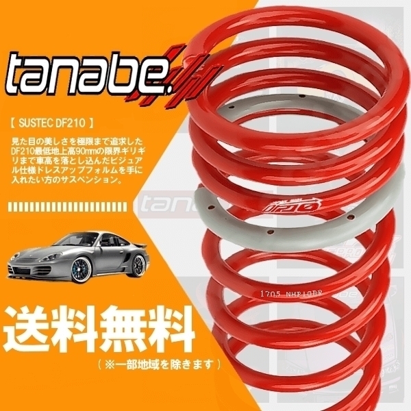【未使用】tanabe タナベ ダウンサス (DF210) (前後set) ステップワゴン RP3 (モデューロX)(FF 1500 TB H28/10-R4/5) (RP1DK)の落札情報 ...