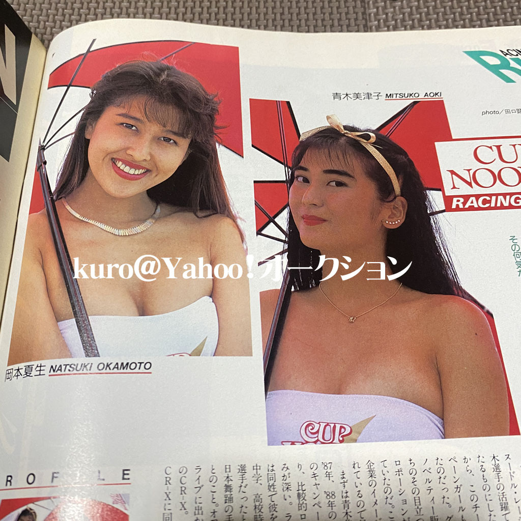 【やや傷や汚れあり】RH レーシング ヒーローズ RACING HEROES No.30 1989年8月号 カップヌードル 岡本夏生 青木美津子 キャンギャル レースクイーンの落札情報詳細 ...