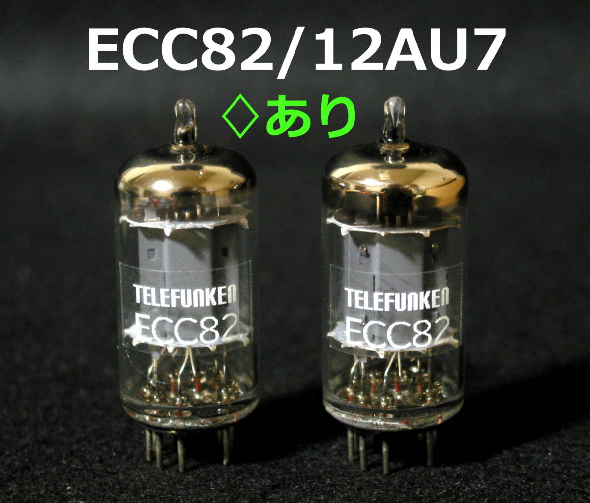 【目立った傷や汚れなし】【白箱付】TELEFUNKEN ECC82／12AU7／増幅用中μ双3極管／スムースプレート／ダイヤマークあり 真空管／2本セット① 各テスト実施の落札情報詳細 ...