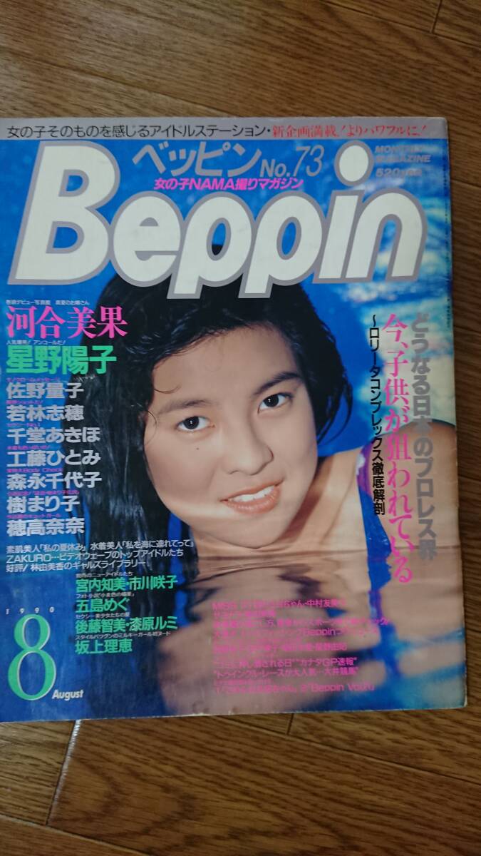 【やや傷や汚れあり】Beppin No.73 1990年8月号 河合美香 若林志穂 宮内知美 千堂あきほ 工藤ひとみ 森永千代子 星野陽子 ロリータコンプレックス徹底解剖の落札情報詳細 ...