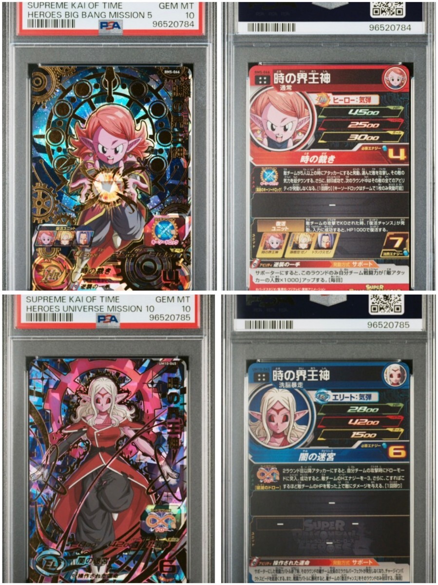 【未使用に近い】【 極美品 PSA10】 ドラゴンボールヒーローズ BM5-066 UM10-045 時の界王神 PSA10 セットの落札情報詳細 - Yahoo!オークション落札価格検索 ...