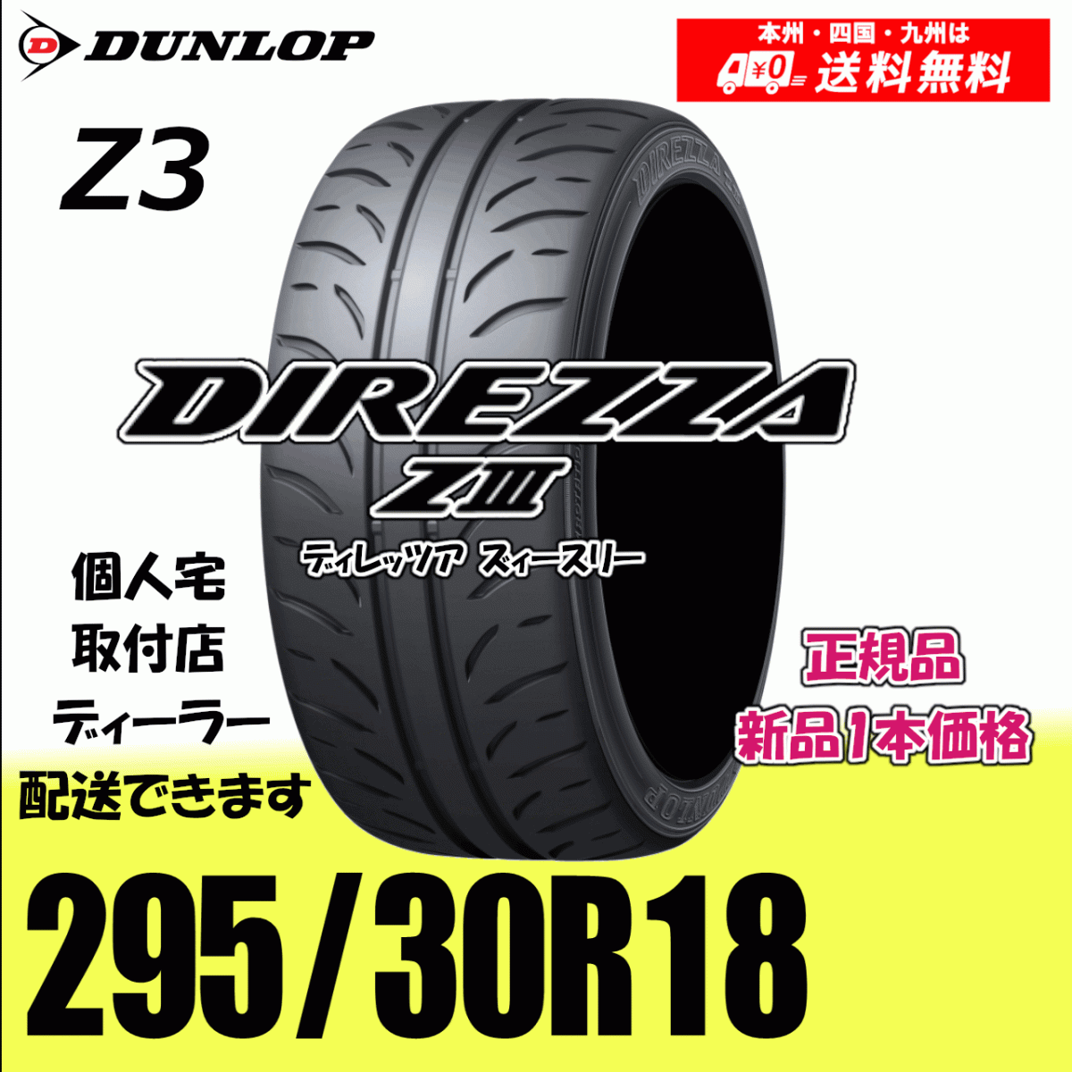 【未使用】295/30R18 94W 送料無料 ダンロップ ディレッツァ Z3 正規品 新品タイヤ 1本価格 DIREZZA ZⅢ 自宅 取付店 配送OKの落札情報詳細 - Yahoo ...