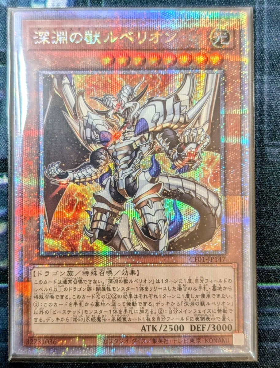 【未使用に近い】遊戯王 OCG デュエルモンスターズ COMPLETE FILE －白の物語－ CF01-JP147 深淵の獣ルベリオン Quarter Century Secret クオシク ...