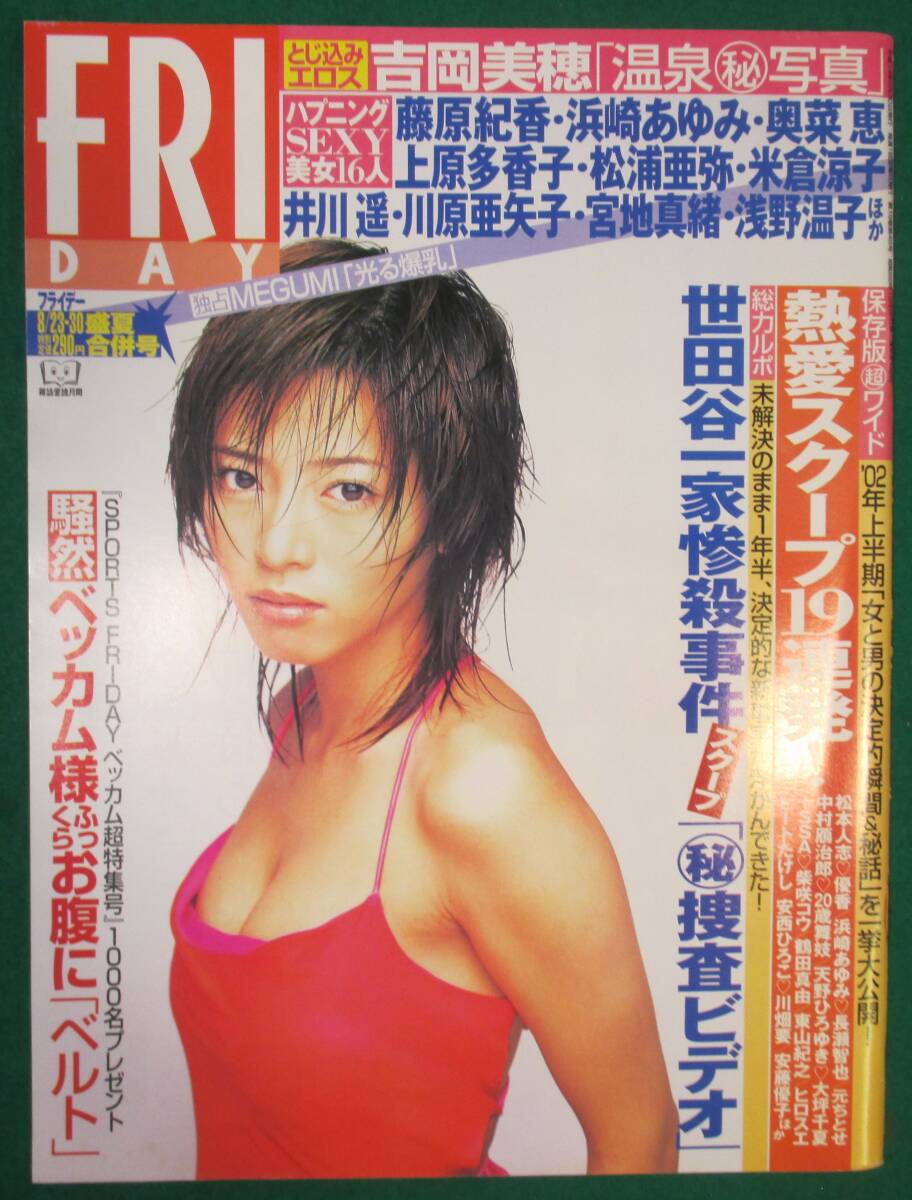 【やや傷や汚れあり】【希少 袋とじ 未開封】週刊 FRIDAY フライデー 2002 8/23 MEGUMI/中山美穂/松坂慶子/伊東美咲/浜崎あゆみ/藤原紀香/天海祐希/吉岡美穂/根の落札 ...