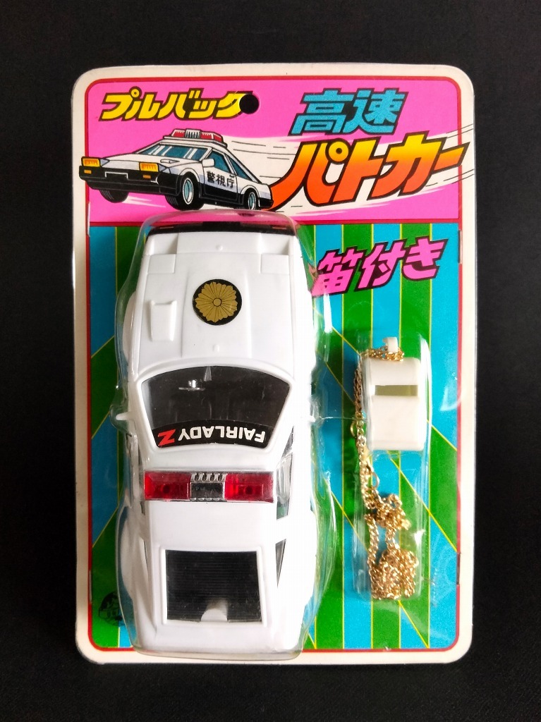 【未使用に近い】当時物 日産 フェアレディZ 警視庁 高速パトロール プルバック走行 未使用 警笛 ホイッスル付き！☆ 全長14㎝ Z31 ...