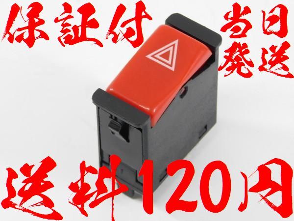 【未使用】在庫/保証【送料無料】メルセデス ベンツ Sクラス W126 C126【新品 ハザード スイッチ 1個】A0008209010 ...
