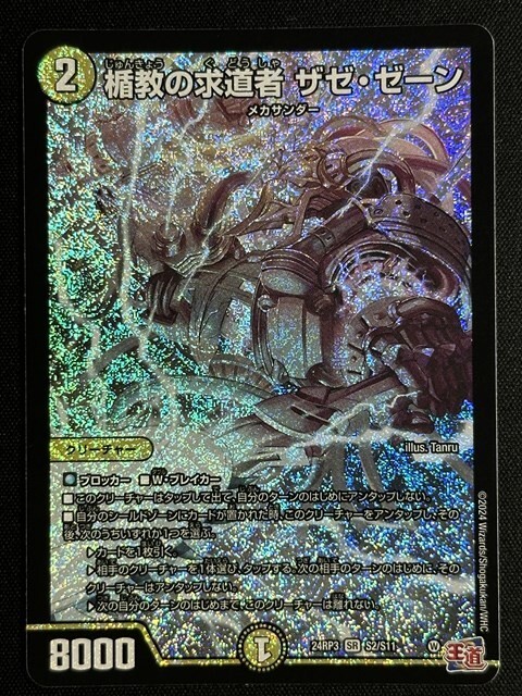 【未使用】楯教の求道者 ザゼ・ゼーン (DM24RP3 S2/S11) ゴールド・オブ・ハイパーエンジェル デュエル・マスターズの落札情報詳細 - Yahoo!オークション落札価格検索 オークフリー