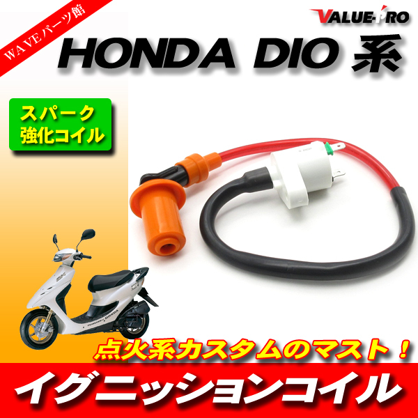 【未使用】点火系カスタム 強化 イグニッションコイル /汎用 HONDA ホンダ DIO ディオ ZX AF18 AF25 AF27 AF28 AF34 AF35 AF56 AF57の落札情報 ...