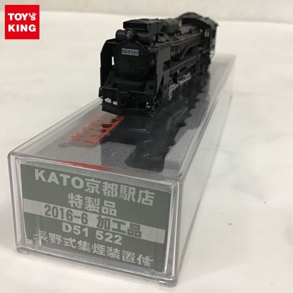 【やや傷や汚れあり】1円〜 動作確認済 KATO Nゲージ 2016-6 加工品 D51 522 蒸気機関車 長野式集煙装置付き KATO京都駅店 特製品の落札情報詳細 - Yahoo ...
