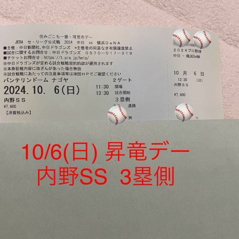 【未使用】中日ドラゴンズ vs. 横浜DeNA 10月6日（日） 内野SS 3塁側 31〜34列 1枚 チケット バンテリンドーム 昇竜デーの落札情報詳細 - Yahoo!オークション落札価格 ...