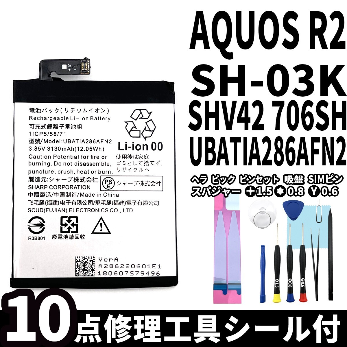 【未使用】国内即日発送!純正同等新品!SHARP AQUOS R2 バッテリー UBATIA286AFN2 SH-03K SHV42 ...