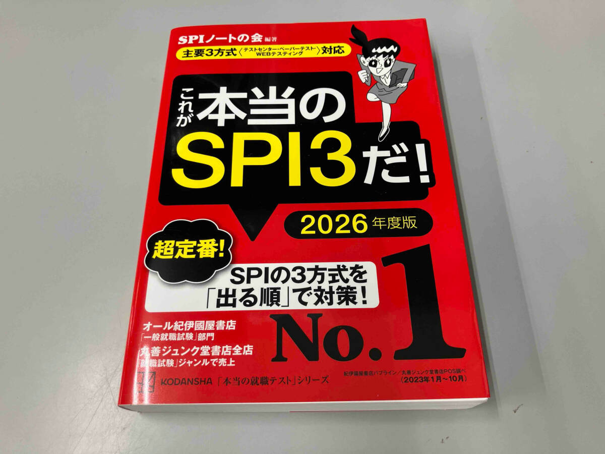【やや傷や汚れあり】これが本当のSPI3だ!(2026年度版) SPIノートの会の落札情報詳細 - Yahoo!オークション落札価格検索 オークフリー