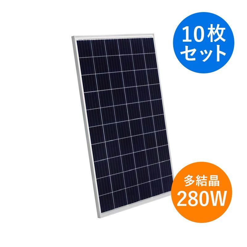 【未使用】【新品10枚セット】 多結晶280W Looop ループ 太陽光パネル LP-280P-60H 10枚～ モジュール 発電 ソーラー 35mm厚 18.5kg シルバーフレームの落札 ...